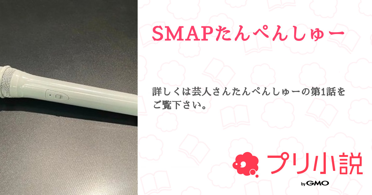 Smapたんぺんしゅー 全6話 【連載中】（rin さんの小説） 無料スマホ夢小説ならプリ小説 Bygmo